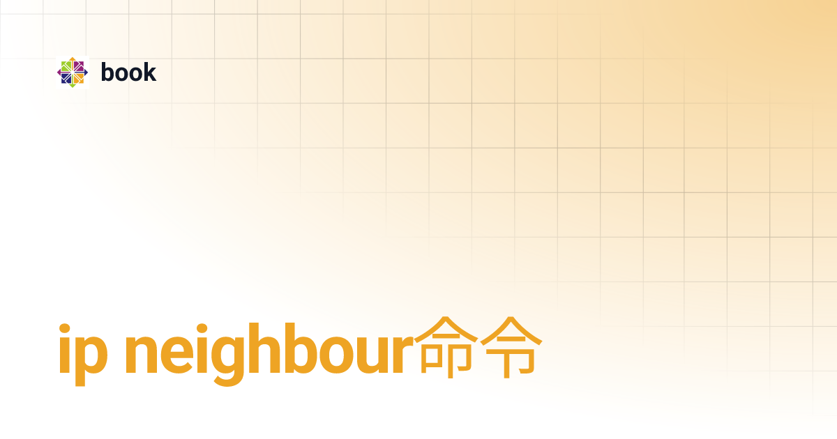 ip neighbour命令 | book